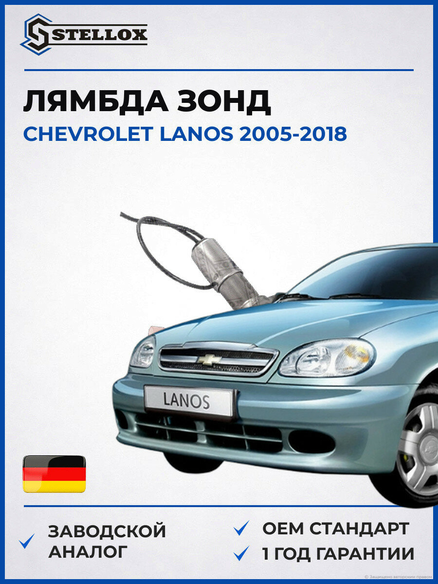 Лямбда зонд Stellox 2000001SX Шевроле Ланос Chevrolet Lanos 2005-2018