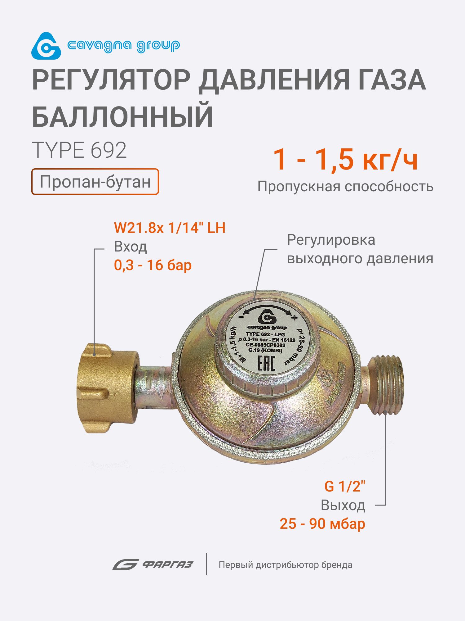 Редуктор пропановый баллонный Лягушка с регулировкой Cavagna Group Тип 692, 1.5 кг/ч с резьбой на выходе
