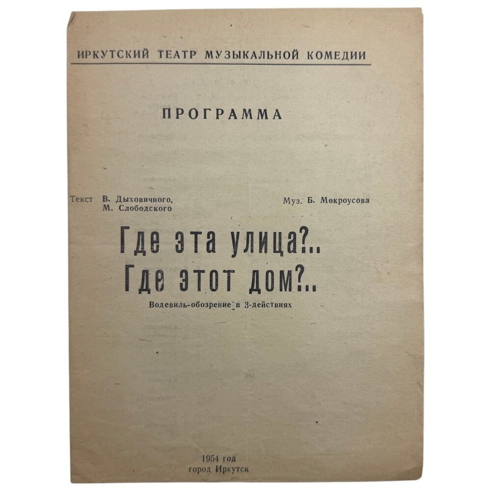 Программка "Где эта улица? Где этот дом?" 1954 г. Иркутский театр музыкальной комедии, СССР