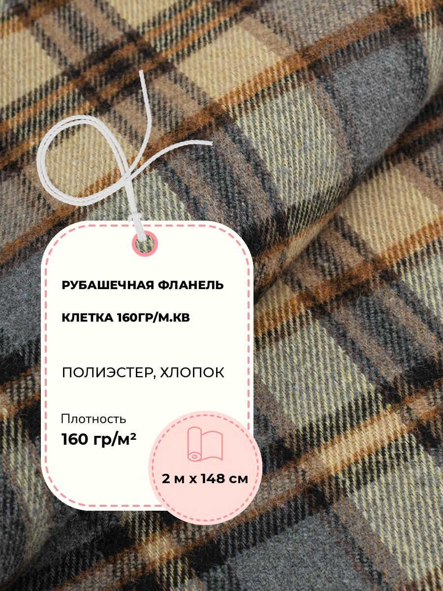 Фланель ткань рубашечная для шитья одежды, отрез 2 м*148 см, цвет мультиколор в клетку
