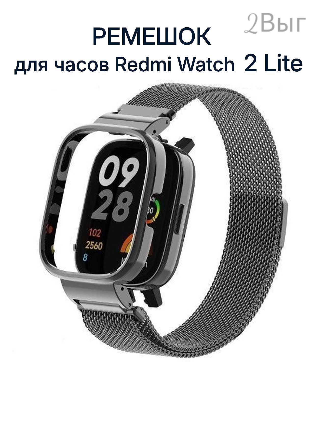Ремешок для часов Redmi Watch 2 Lite металлический Миланская петля (черный)