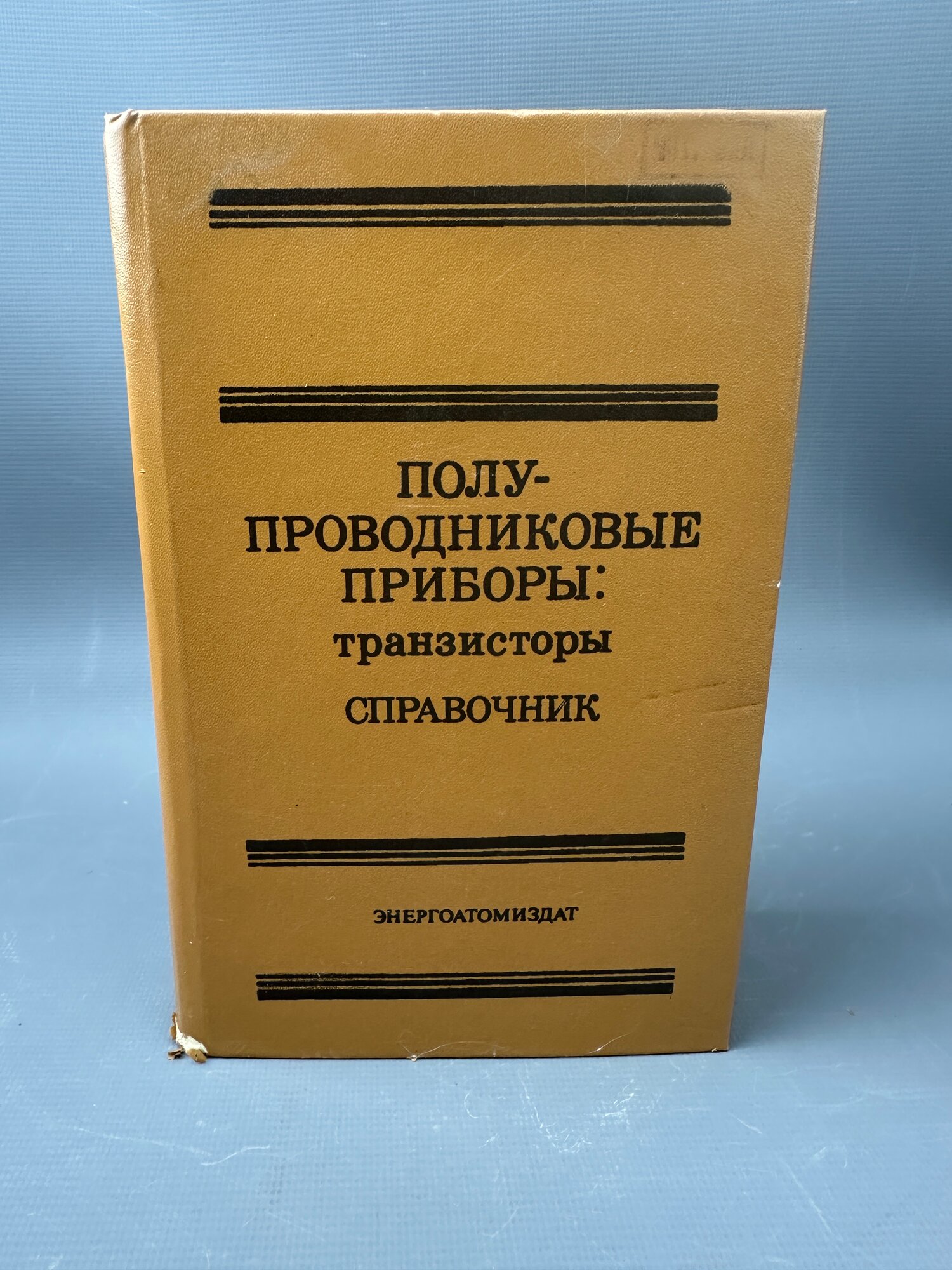 „Полупроводниковые приборы: транзисторы. Справочник“ под ред. Н. Н. Горюнова, 2‑е изд, перераб, „Энергоатомиздат“, Москва, 1985, 904 с, тираж 200 000 экз, винтаж