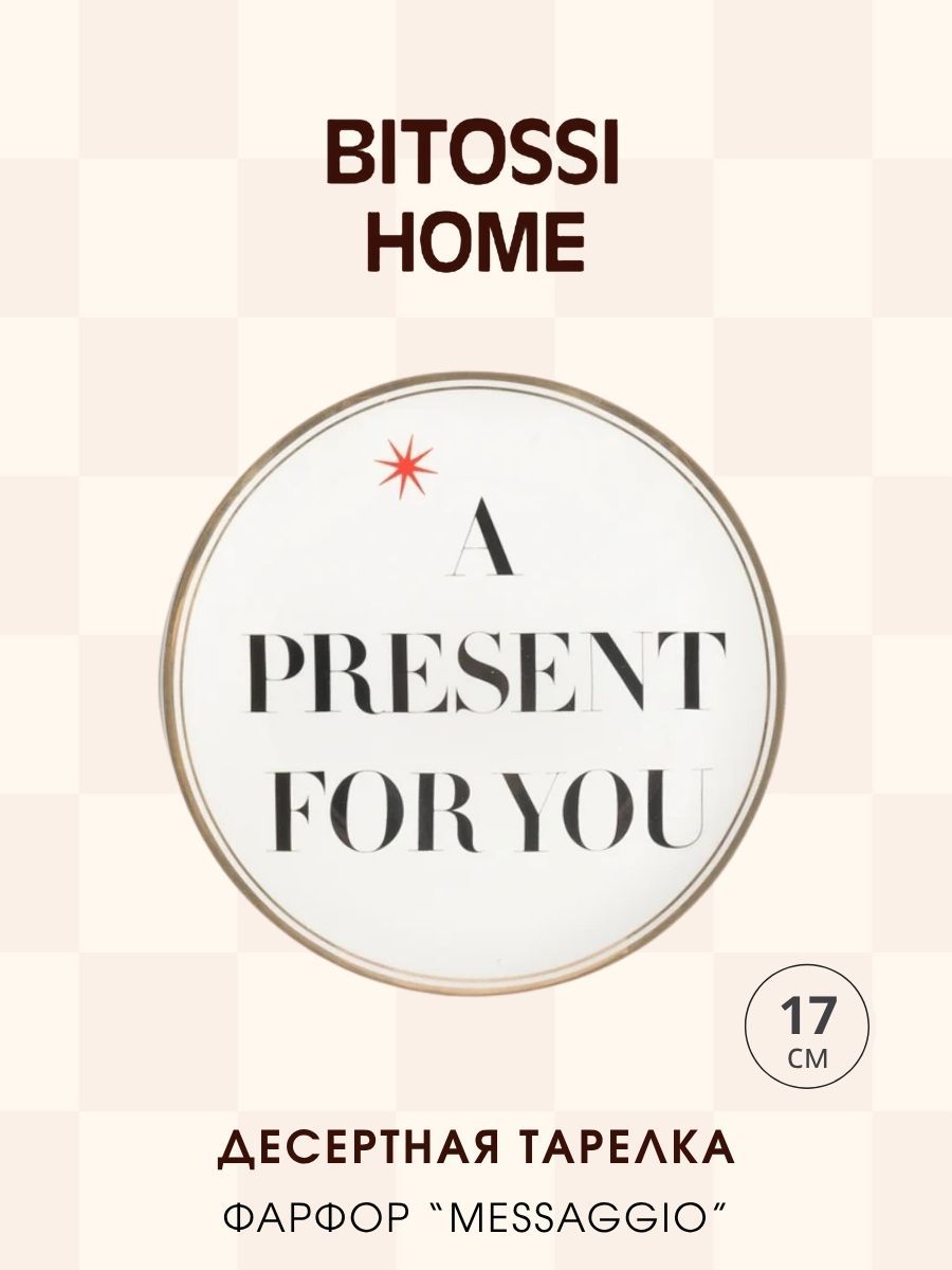 Тарелка десертная "A Present For You"17 см Bitossi (Италия), фарфор "Messaggio"