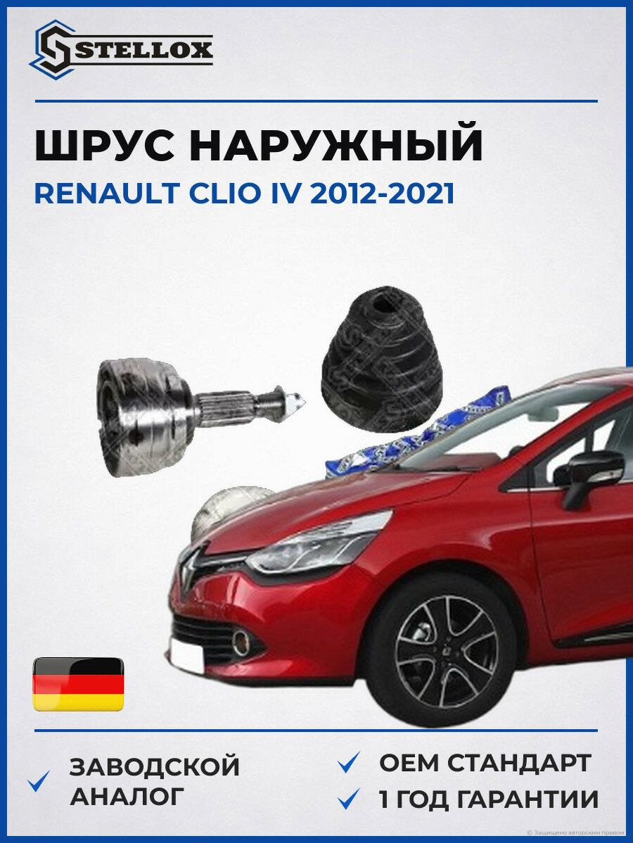 ШРУС наружный Stellox 1501945SX Рено Клио IV Renault Clio IV 2012-2021