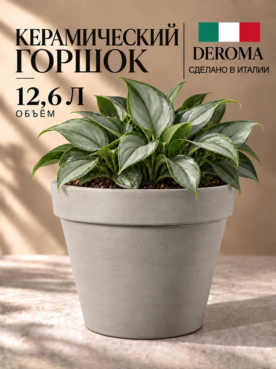 Горшок 12,6 л керамический DEROMA для комнатных и уличных растений