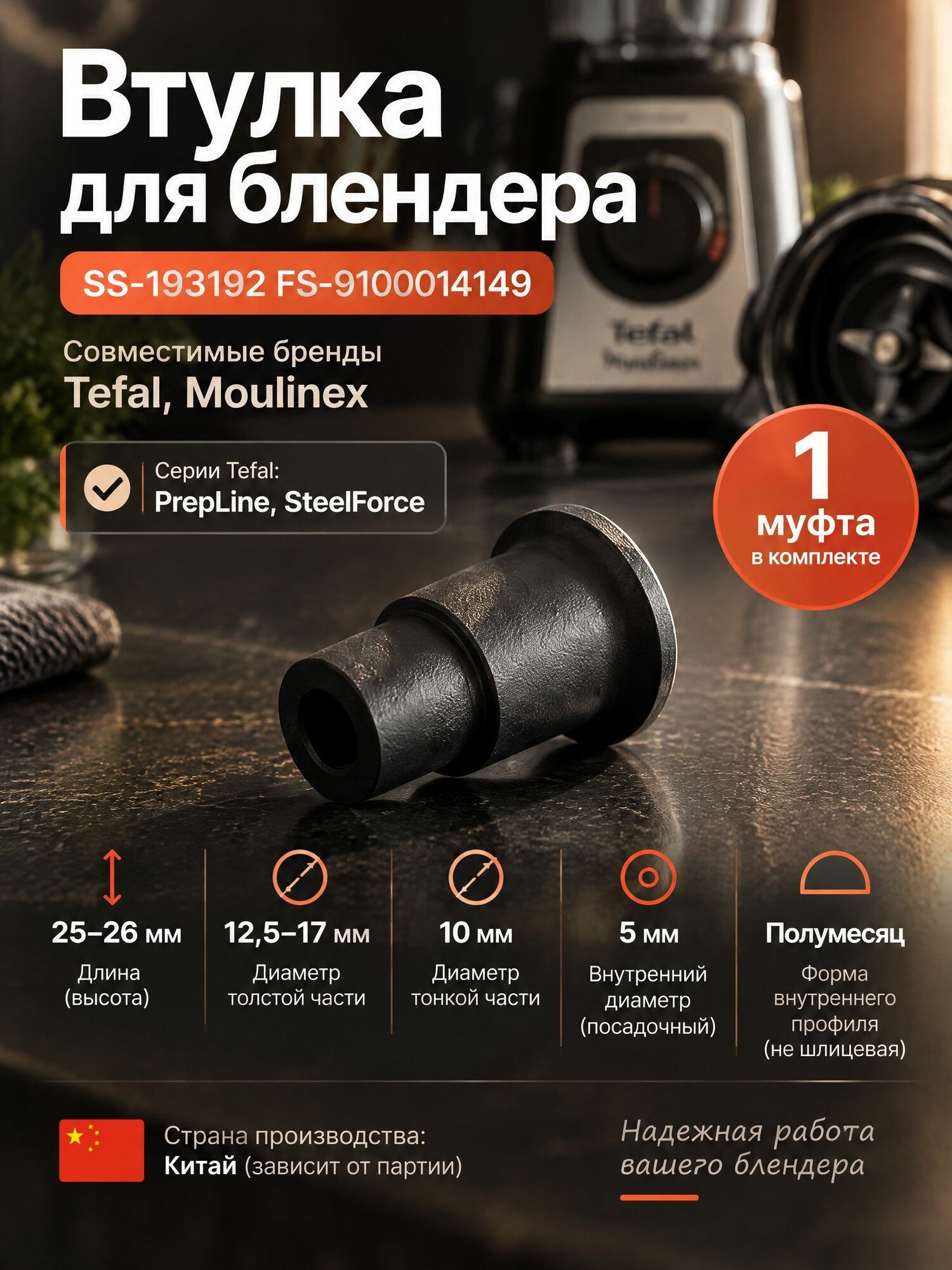 Втулка для блендера SS-193192 FS-9100014149