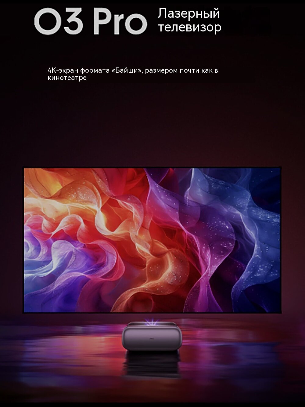 Сверхкороткофокусный лазерный проектор JMGO O3 Pro，Максимальное совместимое разрешение: 3840×2160