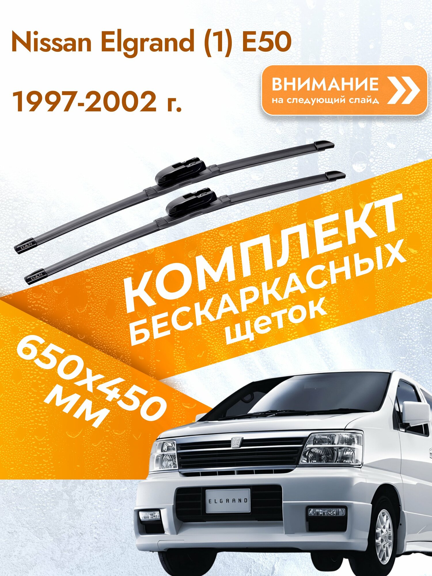 Дворники бескаркасные для Nissan Elgrand (1) E50 / 1997-2002 / Комплект щеток стеклоочистителя 650 450 мм Ниссан Элгранд DAN