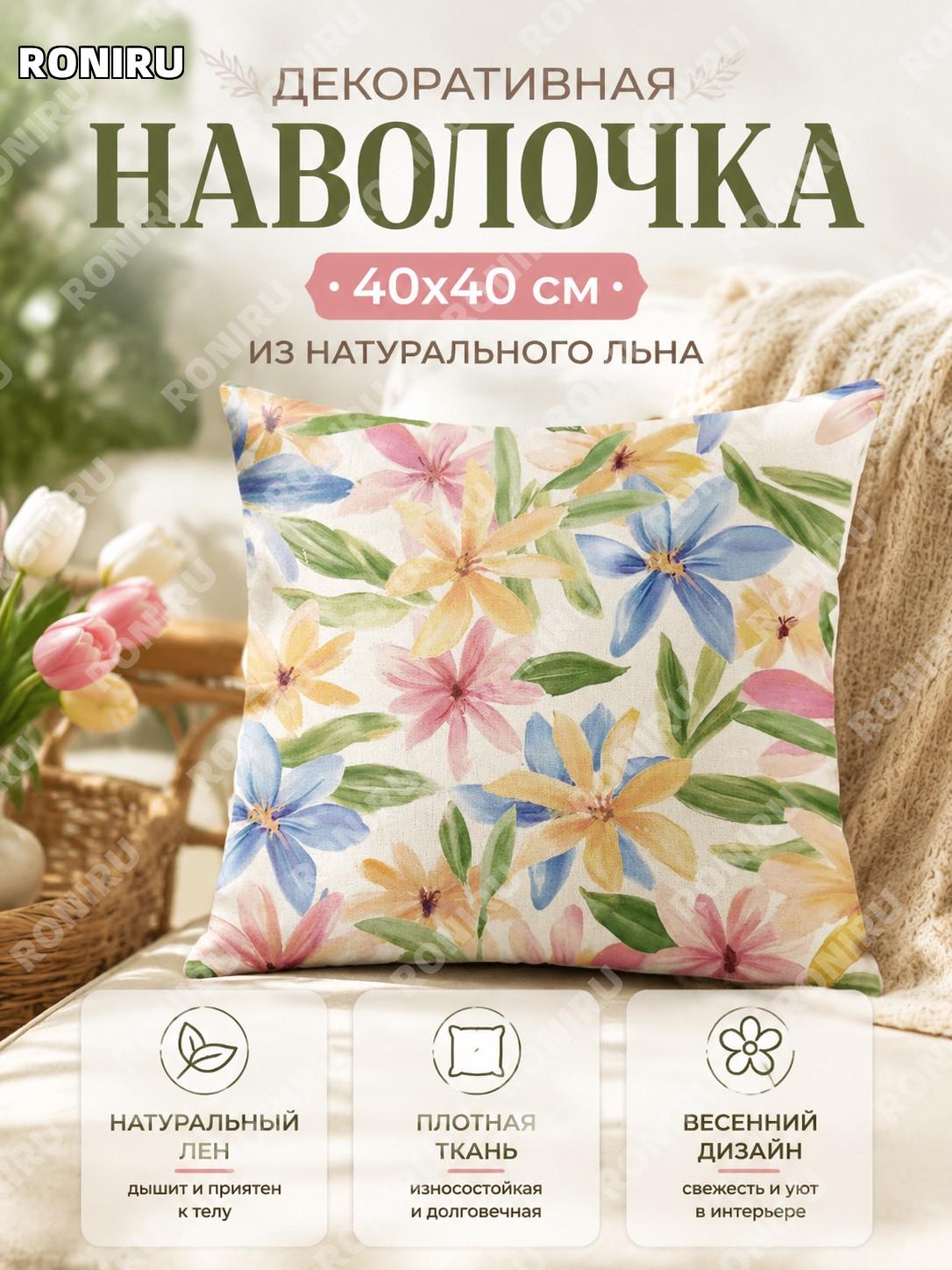 Наволочка для декоративной подушки 40×40 см льняная с принтом тюльпаны, цвет 26 для дивана и гостиной, сезонная