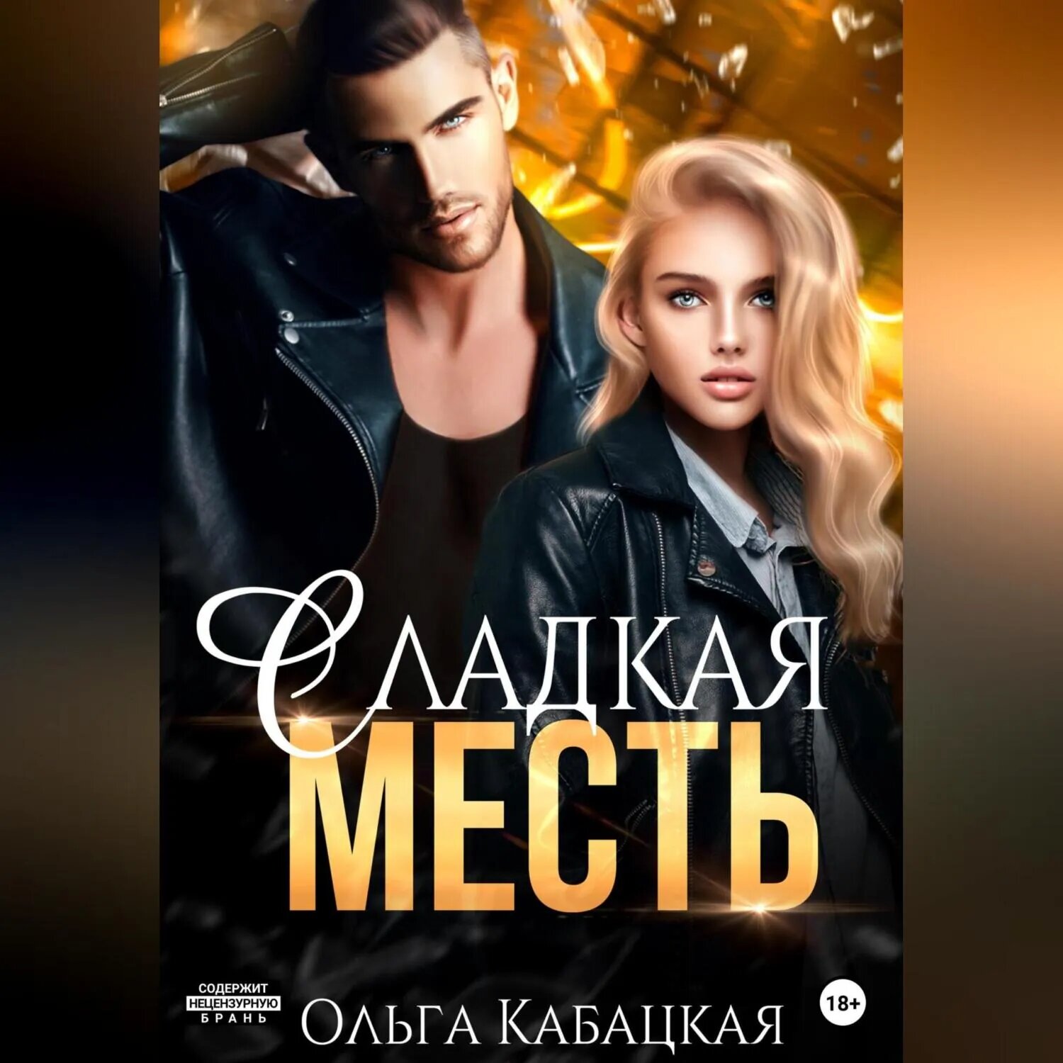 Сладкая месть [Аудиокнига]