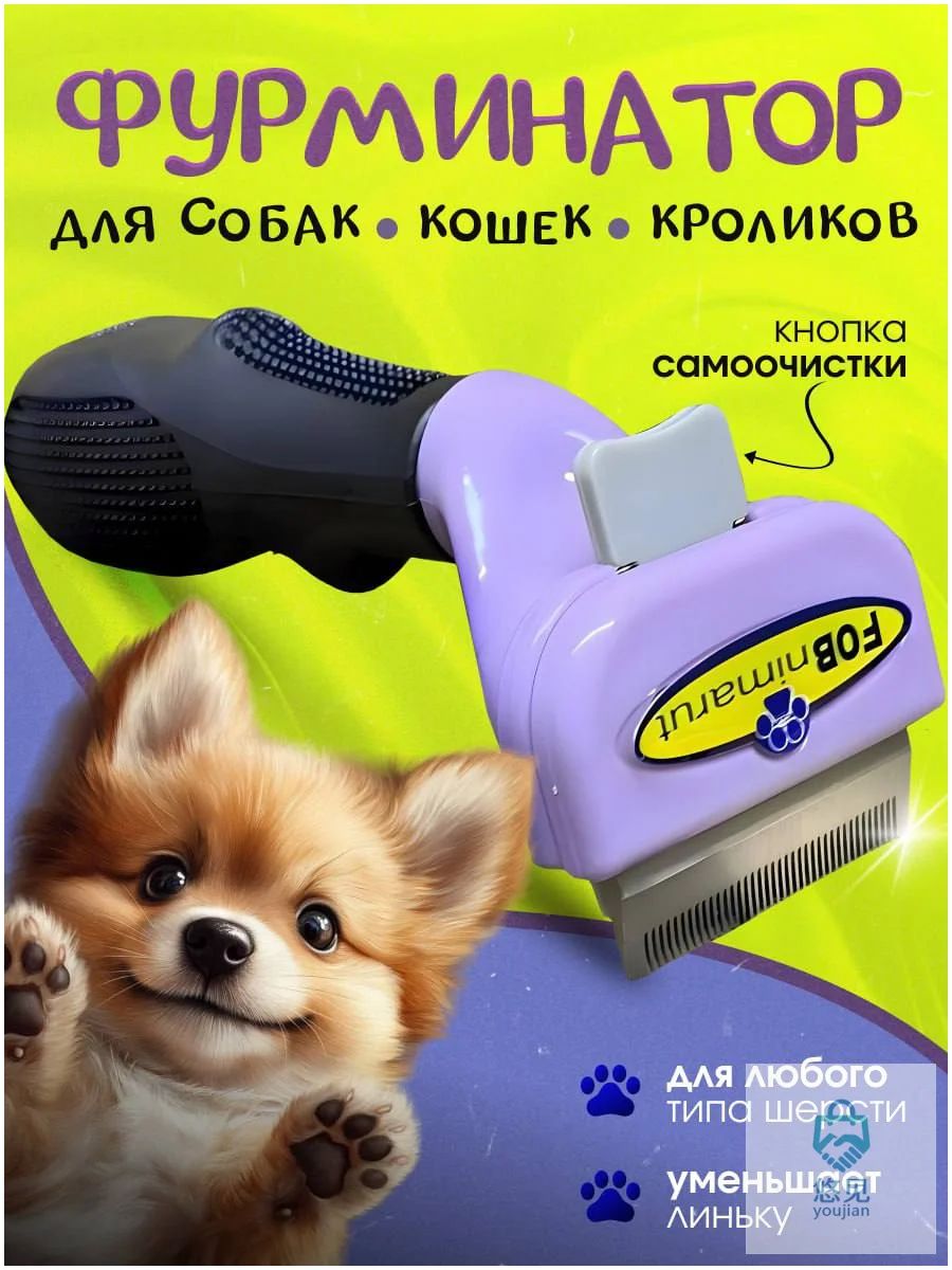 Чесалка расческа фурминатор для кошек и собак размер S