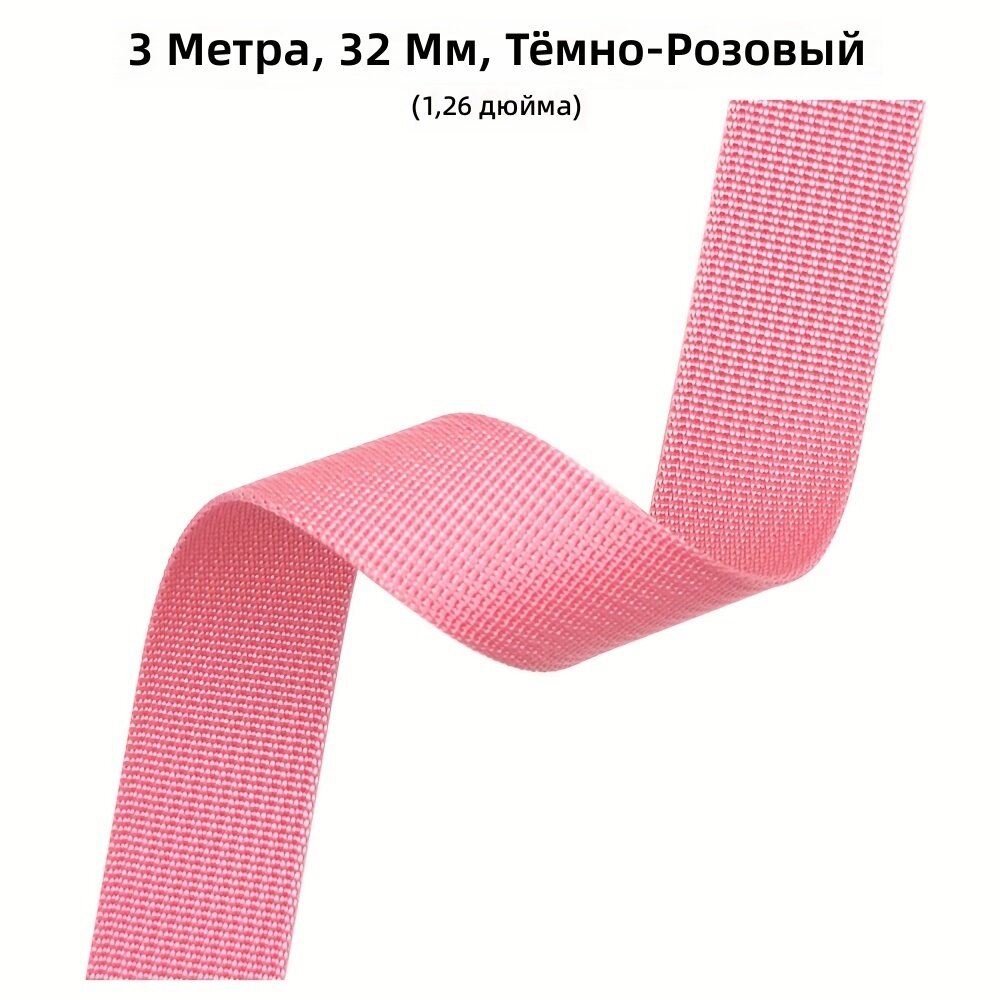 Нейлоновая лента для рюкзака и сумок, длина 3 м, ширина 32 мм (1.26 дюйма), цвет темно-розовый