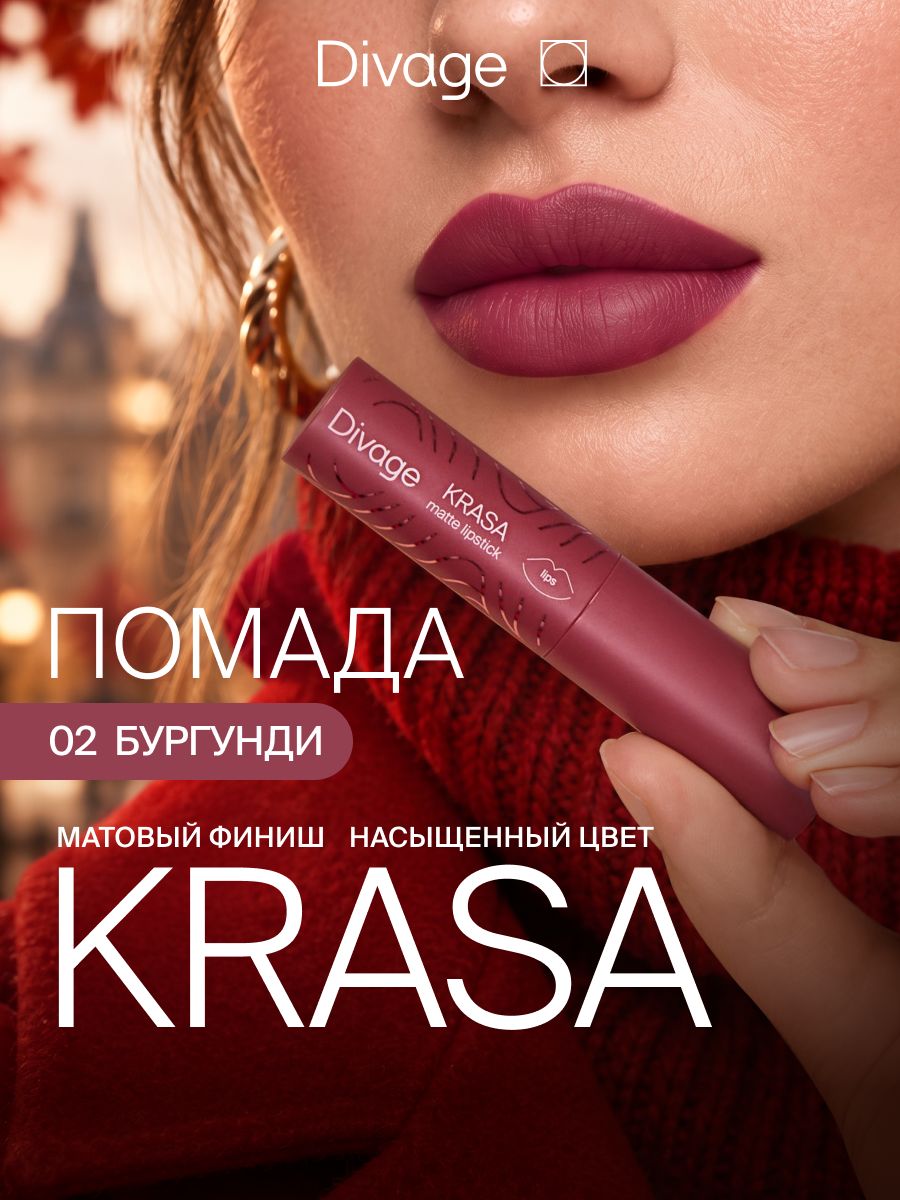 Divage Помада для губ кремовая матовая Krasa, тон 02 бургунди