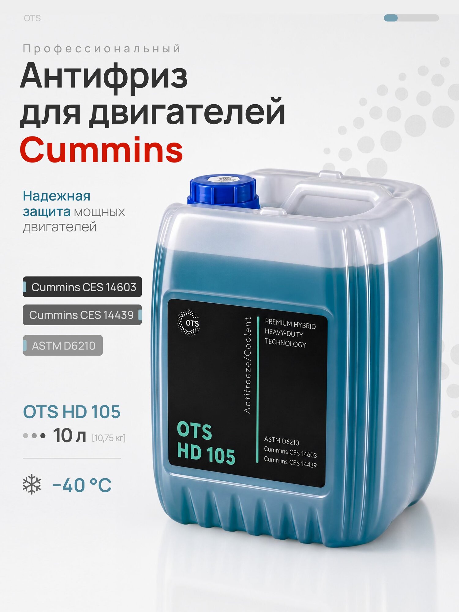 Антифриз для Cummins, -40С, OTS HD 105, 10л