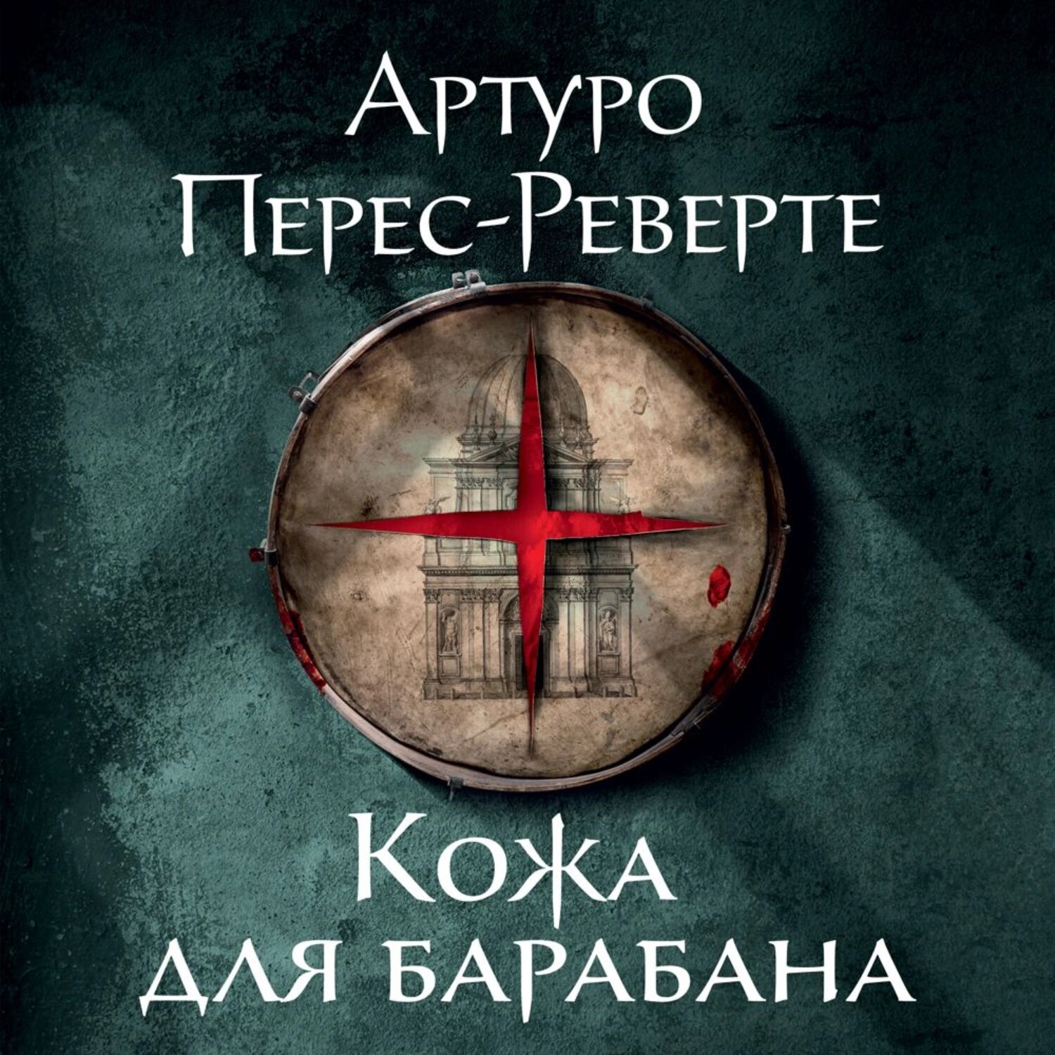 Кожа для барабана [Аудиокнига]