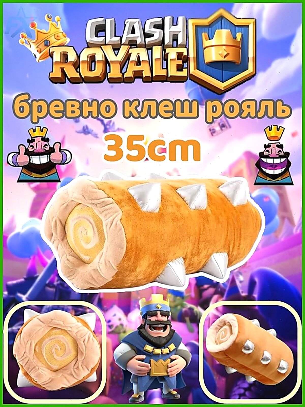 Серия Clash Royale (Clash of Clans)Бревно, Маленький дракон, Миньоны Мягкая игрушка /бревно клеш рояль