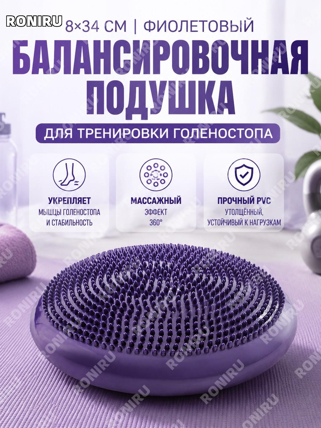 Балансировочная подушка для йоги 8×34 см фиолетовая из ПВХ, тренировка силы голеностопа и массажный балансер дома
