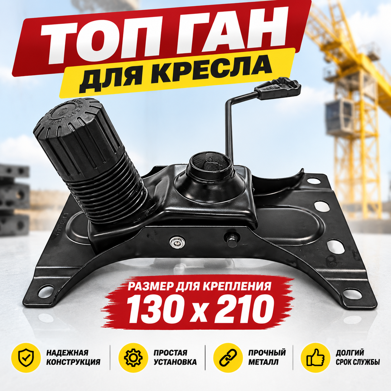 Механизм качания топ-ган для компьютерного кресла, регулировка наклона и высоты на 3 уровнях, сталь, 130x210 мм