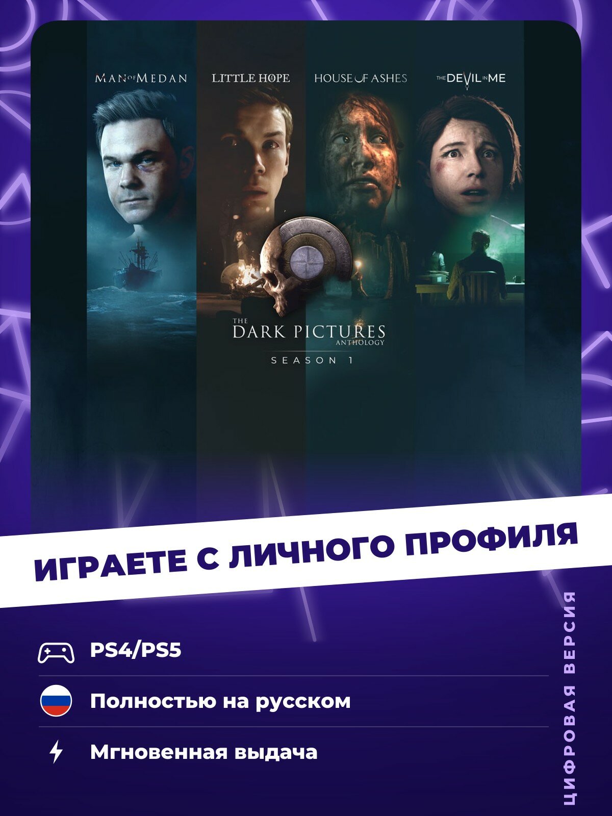 Набор The Dark Pictures Anthology (4 в 1) для PlayStation 4/5 (PS4/PS5)