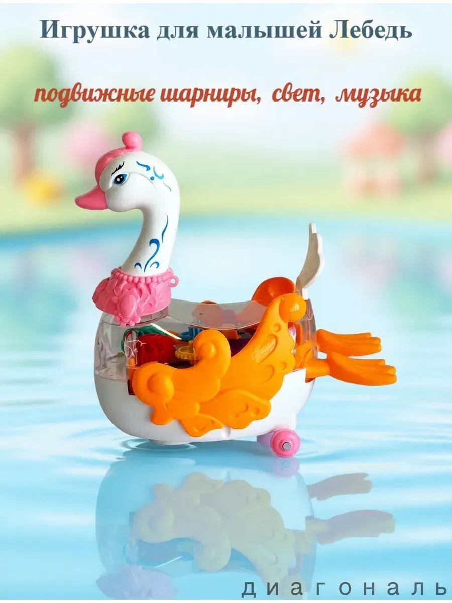 Детская музыкальная игрушка Лебедь, свет, движение