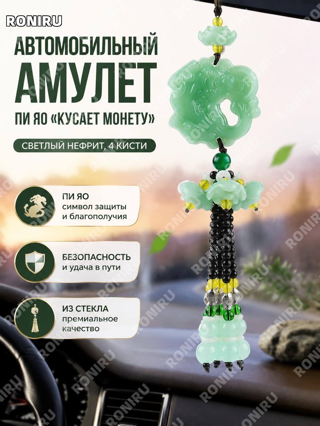 Автомобильный подвес Пиксю «кусающий деньги» 4 кисти светлый нефрит стекло для зеркала заднего вида салон авто