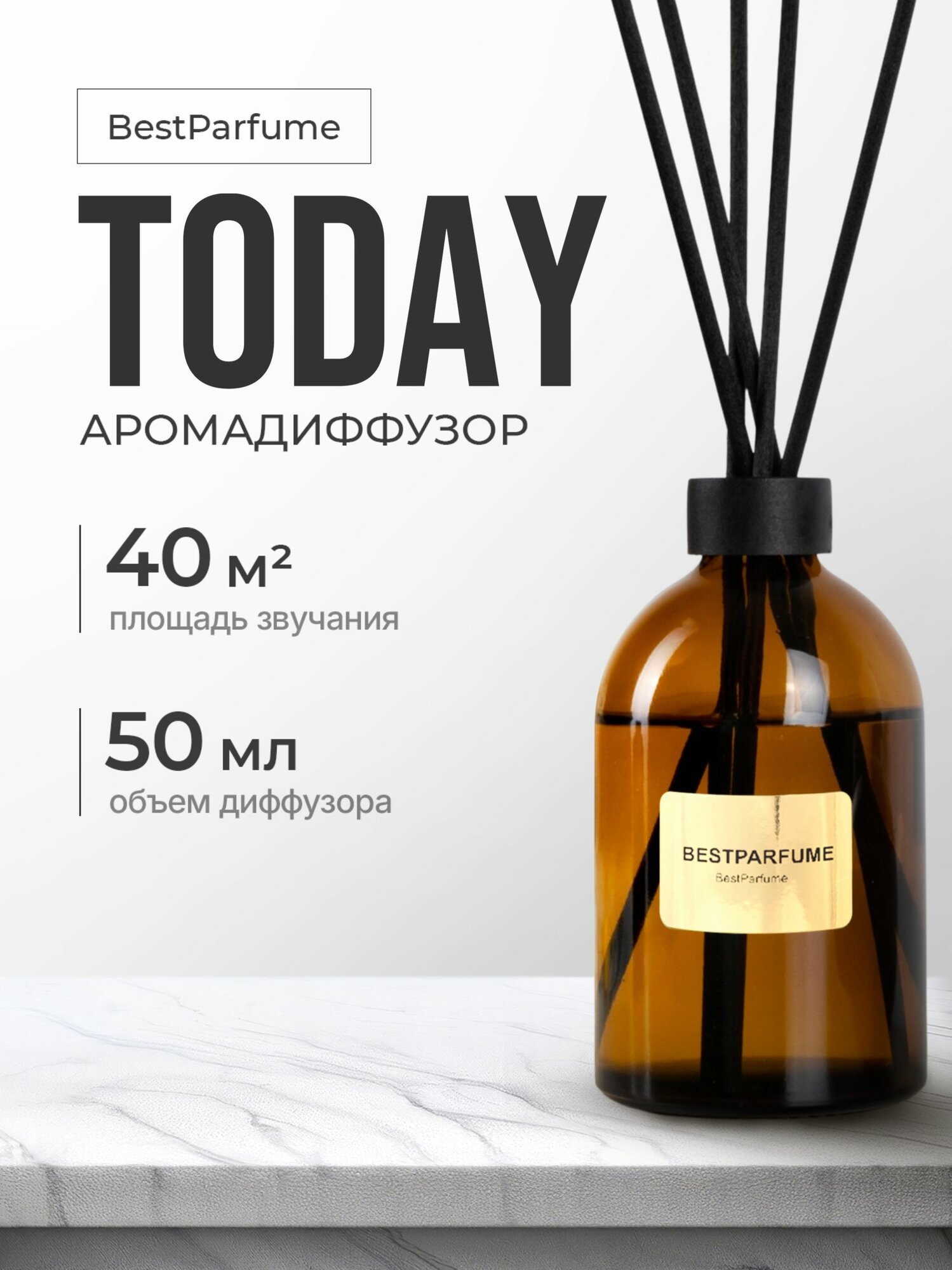 Диффузор для дома с палочками аромадиффузор Today 50 мл