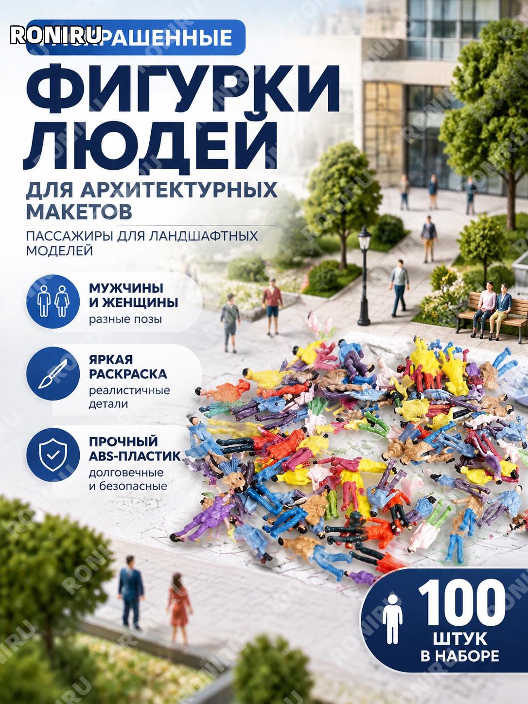 Раскрашенные фигурки людей 1:100 для архитектурных макетов, 100 шт ABS-пластик, мужчины и женщины, разные позы