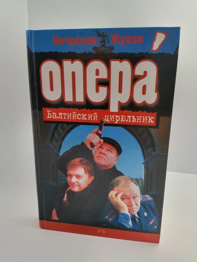 Опера. Балтийский цирюльник