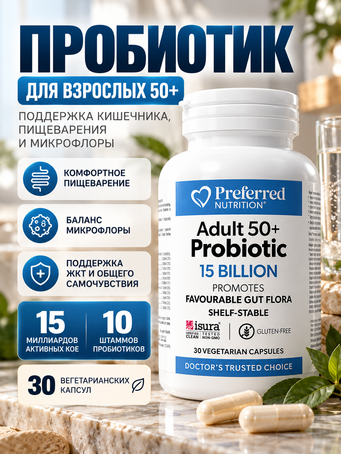 Пробиотик для взрослых 50+ 15 миллиардов КОЕ, для кишечника и ЖКТ, Preferred Nutrition, 30 капсул