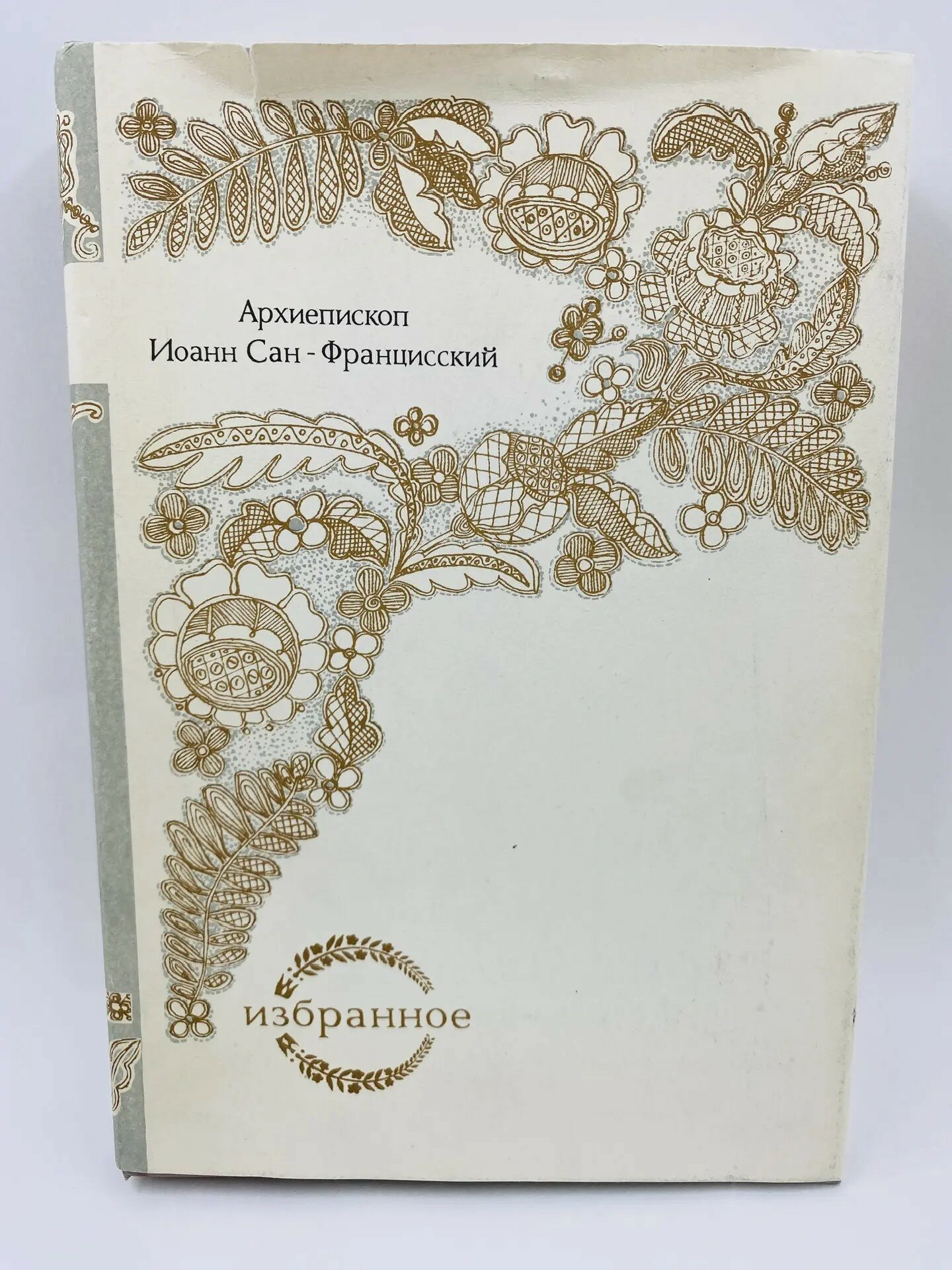 Архиепископ Иоанн Сан-Францисский. Избранное