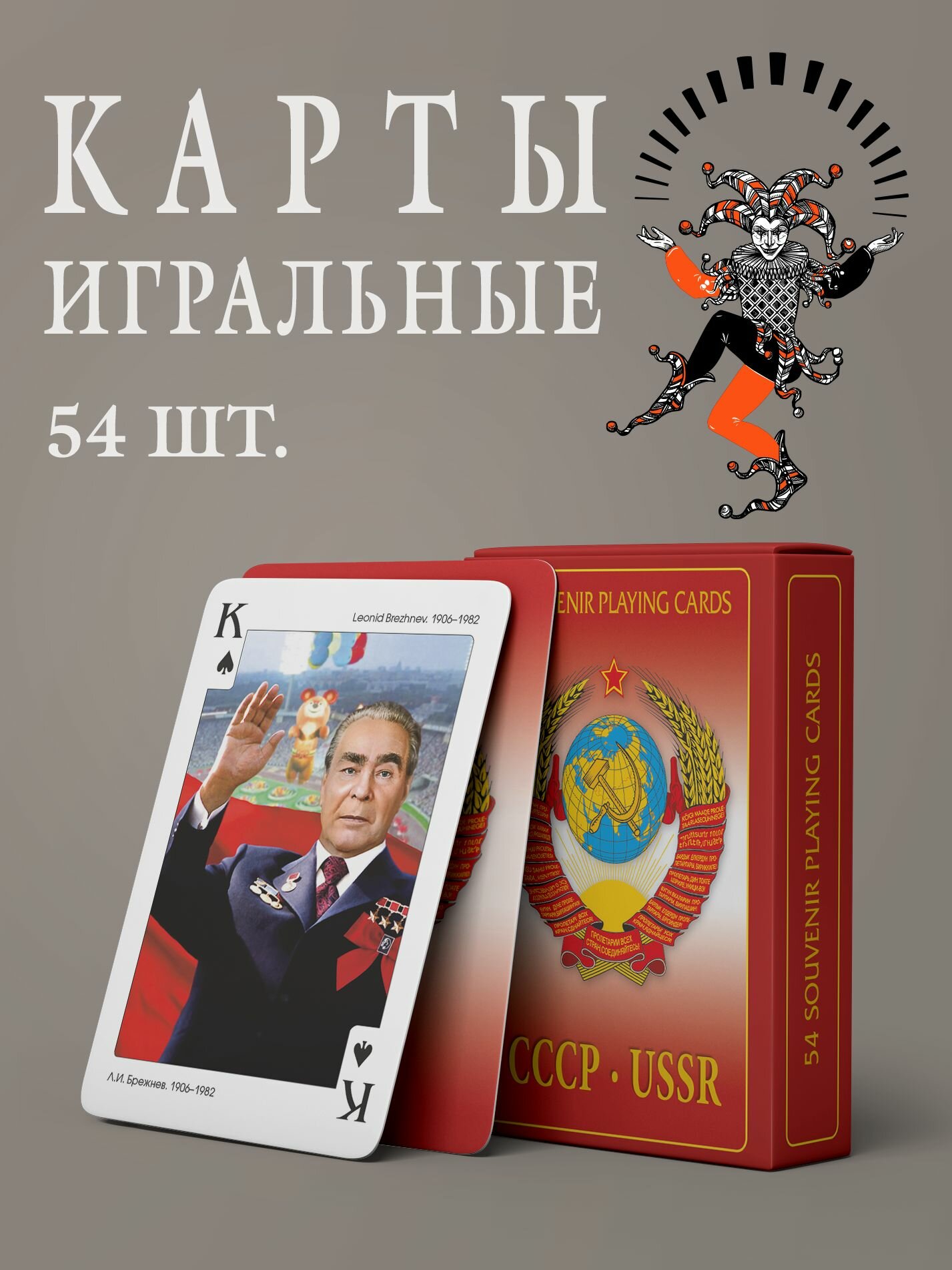 Карты игральные сувенирные СССР 54 шт