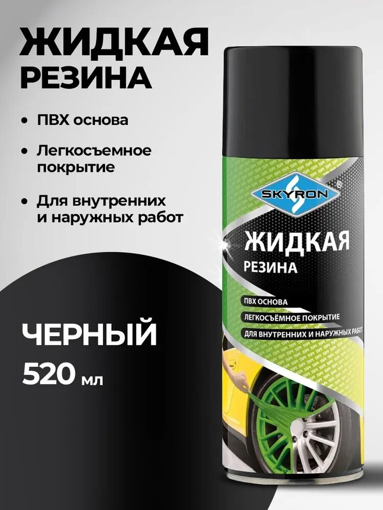 Жидкая резина для авто чёрная в баллончике RAL 9005, аэрозоль 520 мл