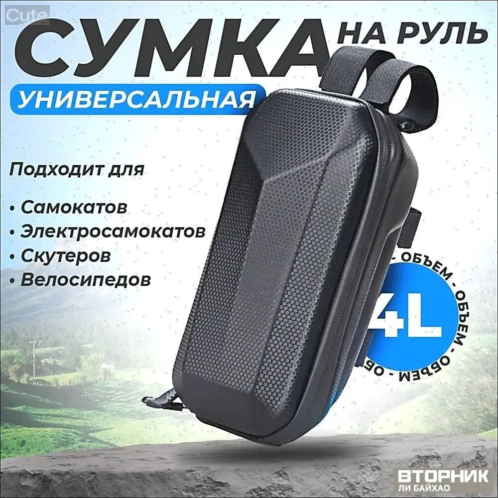 Сумка багажная универсальная на руль для самоката и велосипеда, 4 л, Onyx
