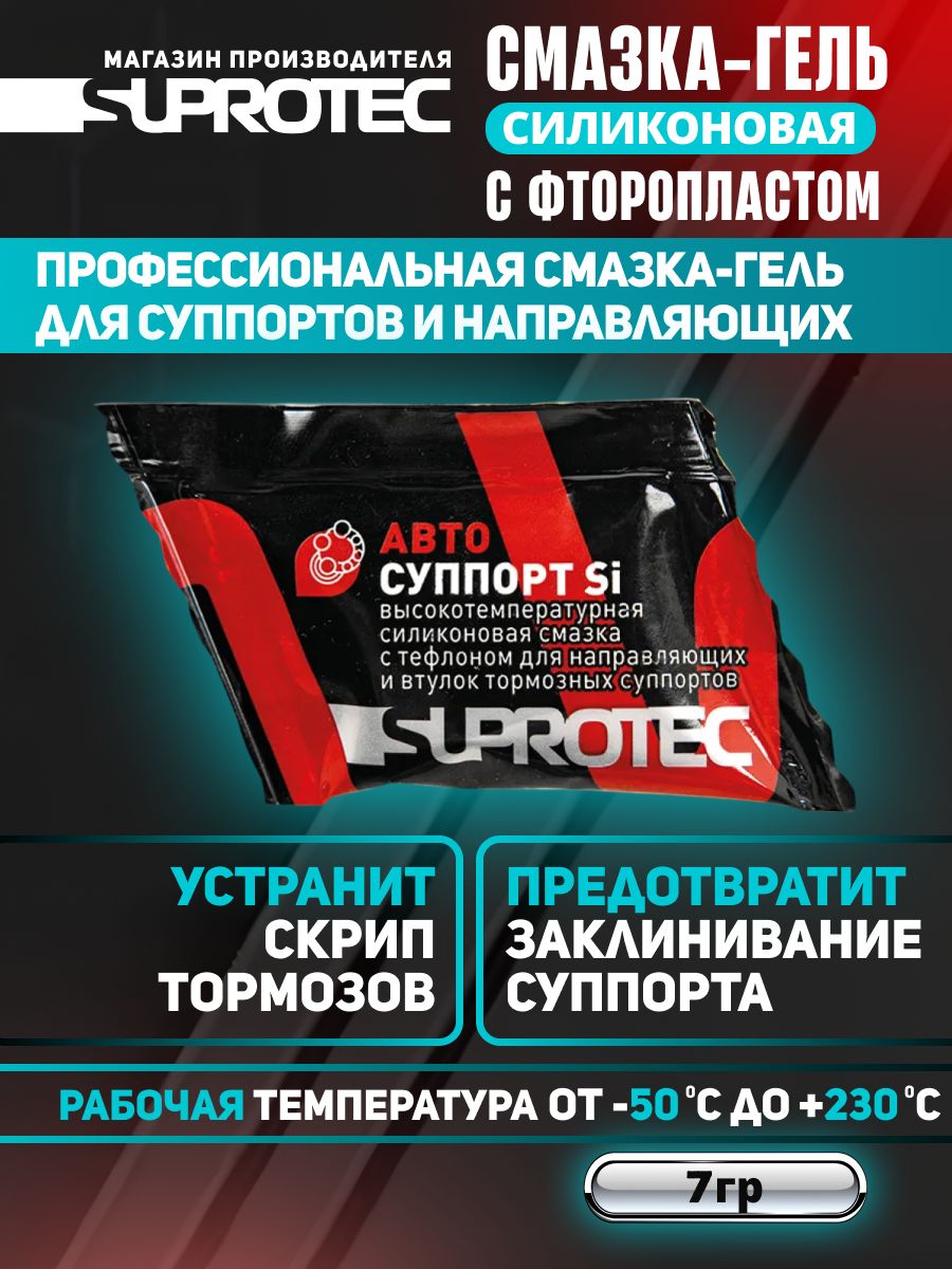 Смазка для направляющих суппорта высокотемпературная "автосуппорт Si", 7 гр, Супротек
