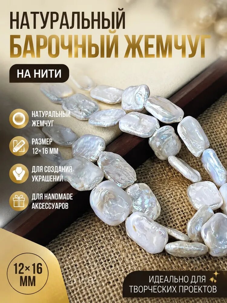 Натуральный барочный жемчуг на нити для изготовления украшений, 12x16 мм, белый