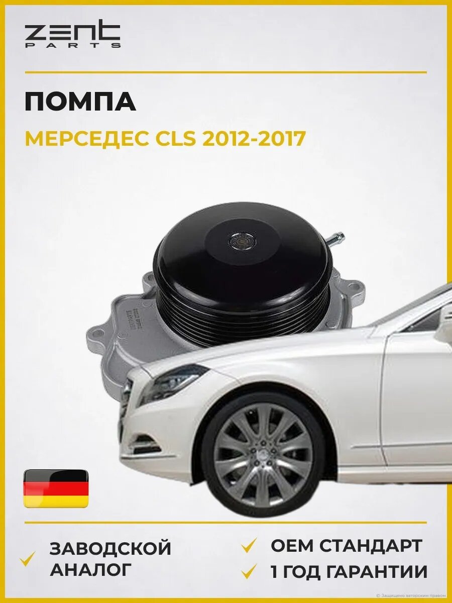 Помпа Zentparts Z14648 Мерседес-Бенц Cls Shooting Brake Mercedes-Benz Cls Shooting Brake X218 2012-2017