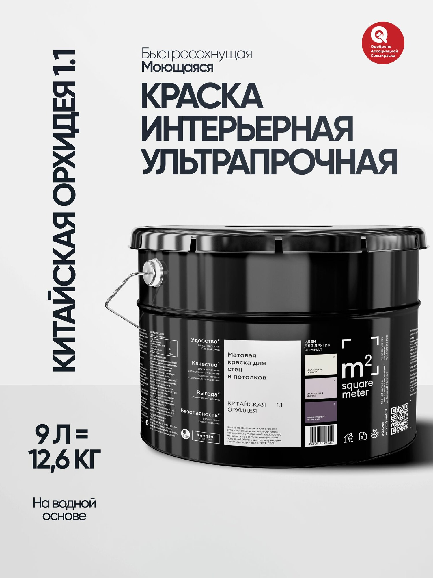 Краска для стен, потолков, обоев, моющаяся, матовая , быстросохнущая, без запаха, интерьерная М2 китайская орхидея 1.1 СТ, 9л