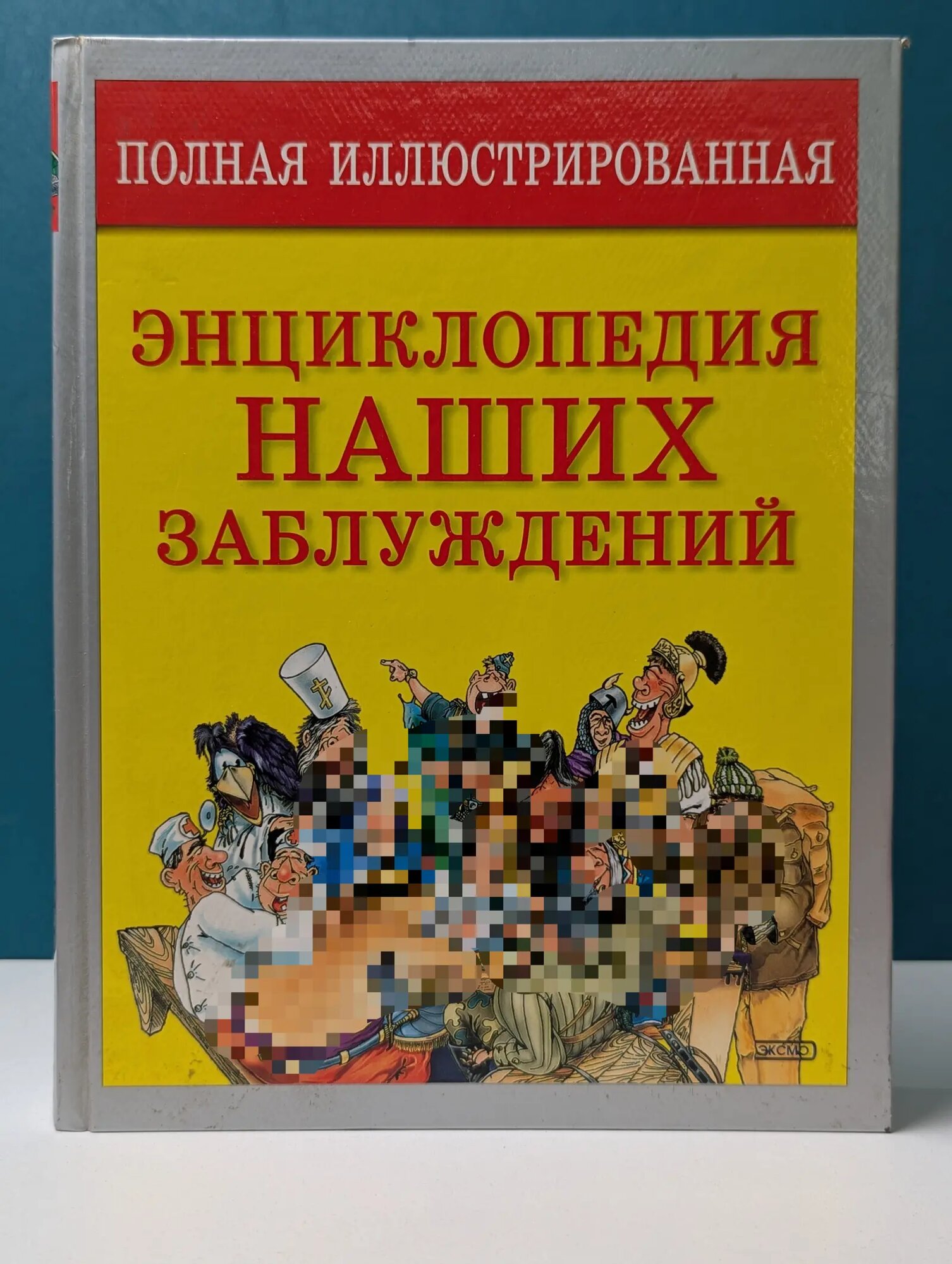 Полная иллюстрированная энциклопедия наших заблуждений Мазуркевич Сергей Александрович 2001