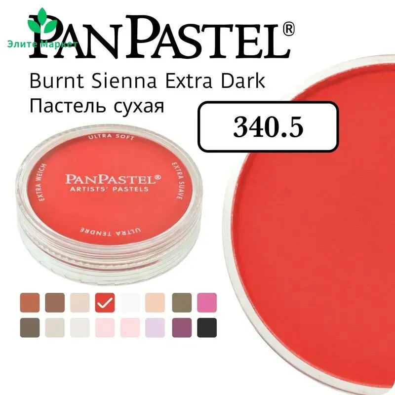 Панпастель PanPastel 340.5, сухая, 9 мл, красный