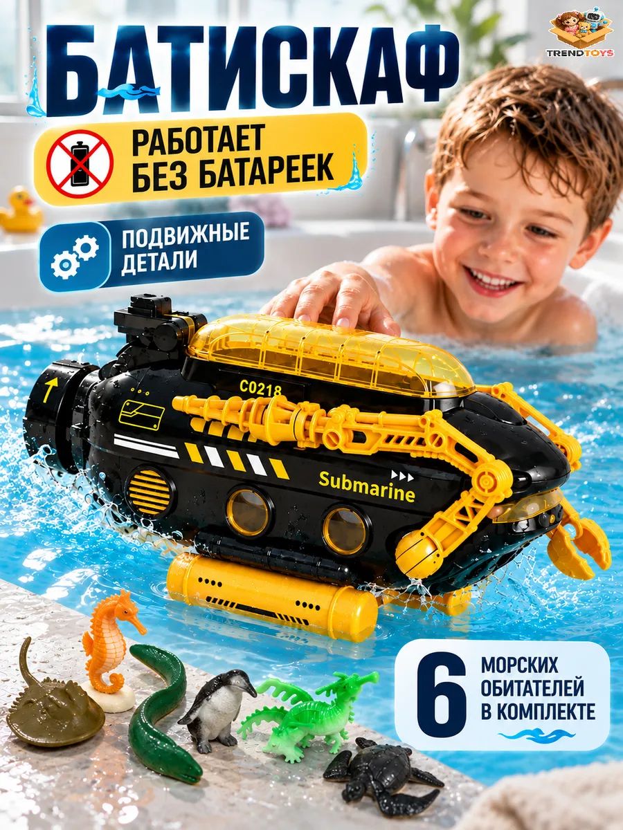 Игрушечная подводная лодка Батискаф с морскими обитателями, без батареек, для купания