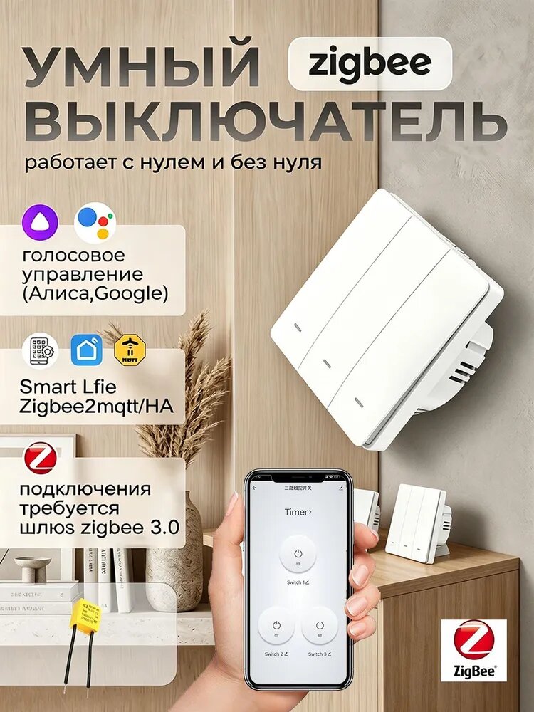 Умный выключатель Zigbee с Алисой, нулем и без нуля