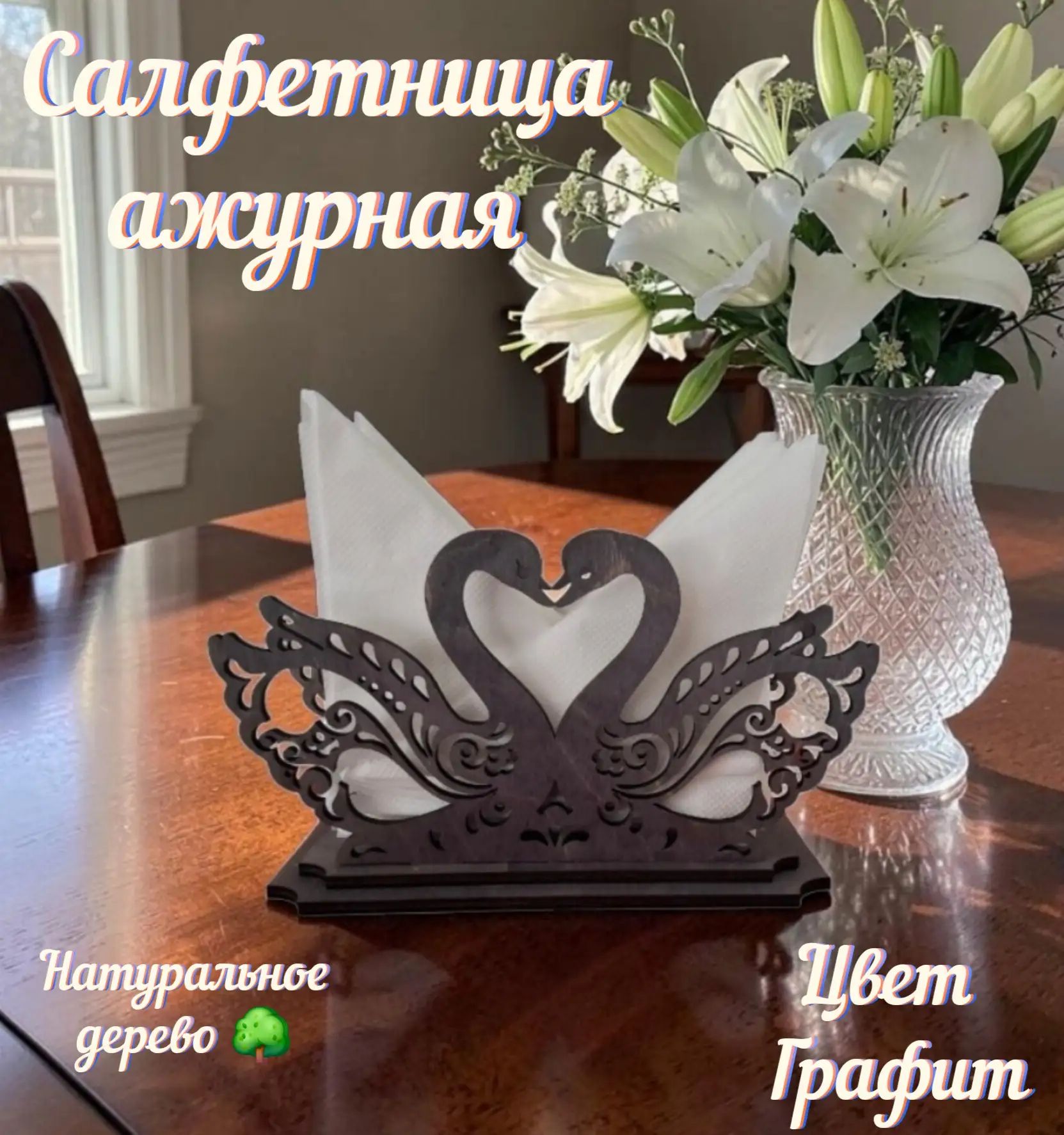 Салфетница 1 шт. Фанера Черно-серый