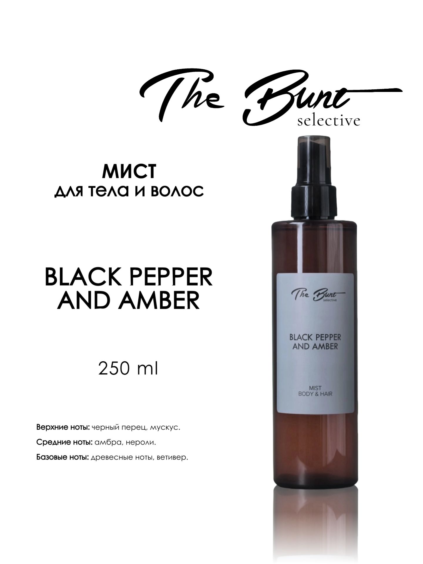 Мист для тела и волос Black Pepper