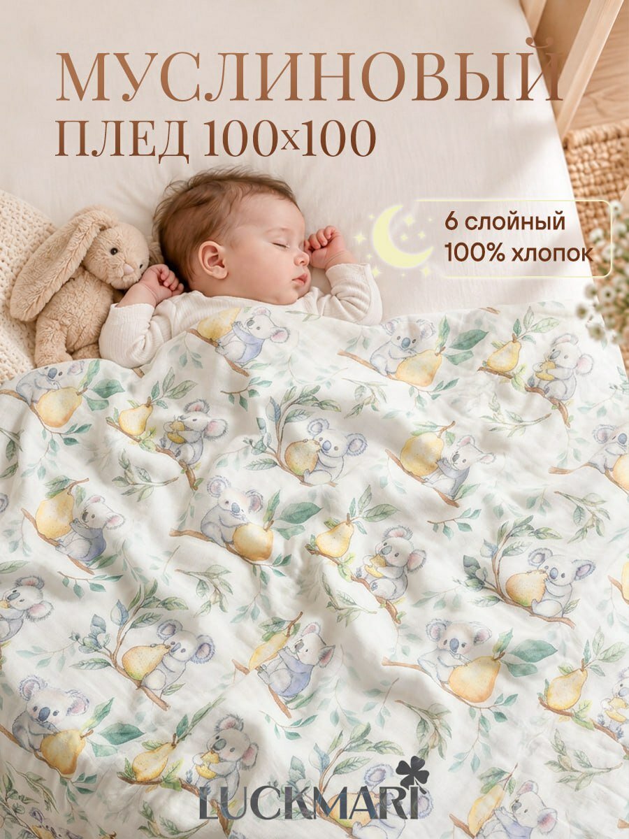 Плед муслиновый для новорожденного LUCKMARI 100х100см, Хлопок 100%, коала