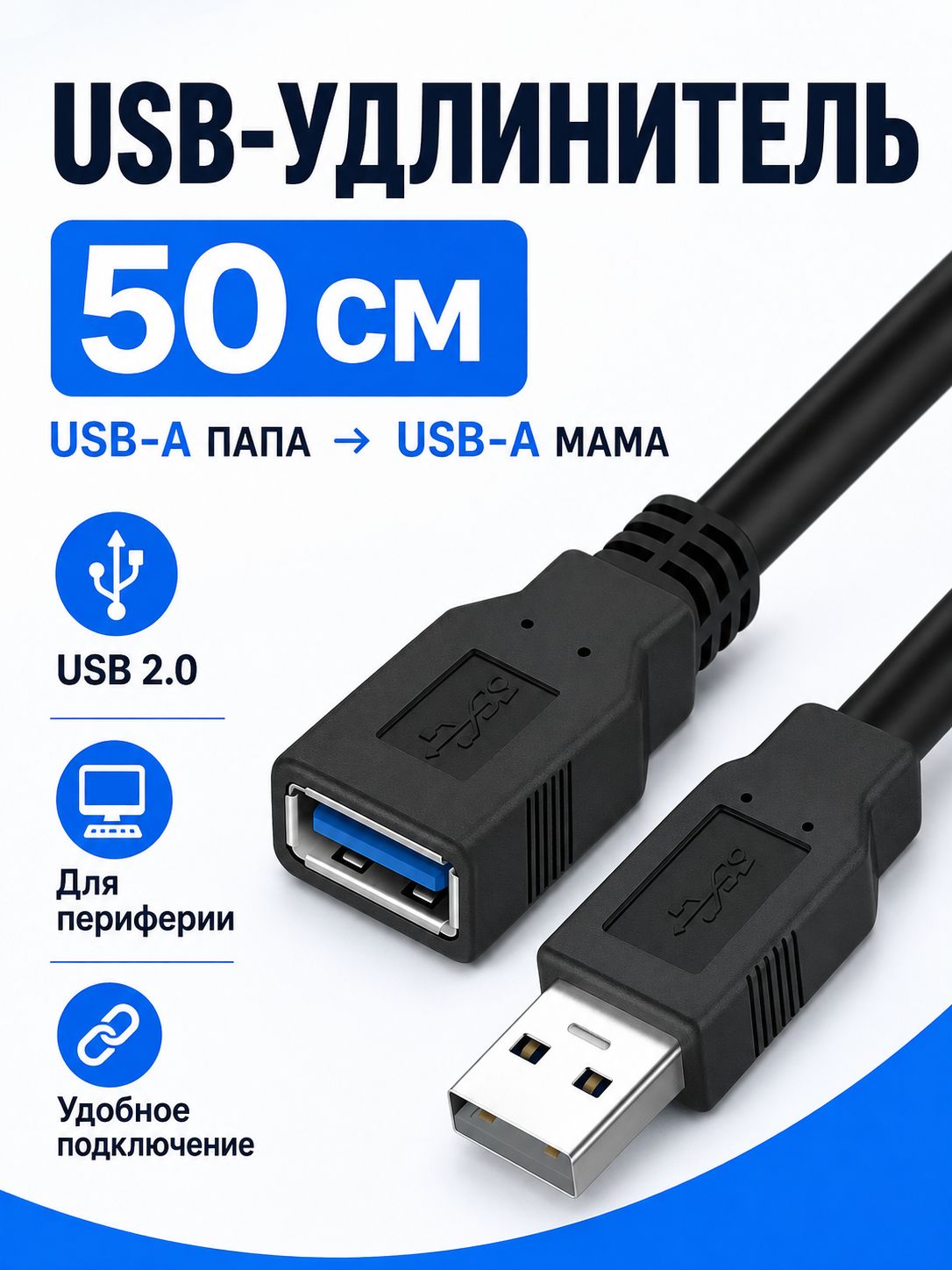 USB-удлинитель 2.0, USB-A папа USB-A мама, для компьютера и периферии (50 см)