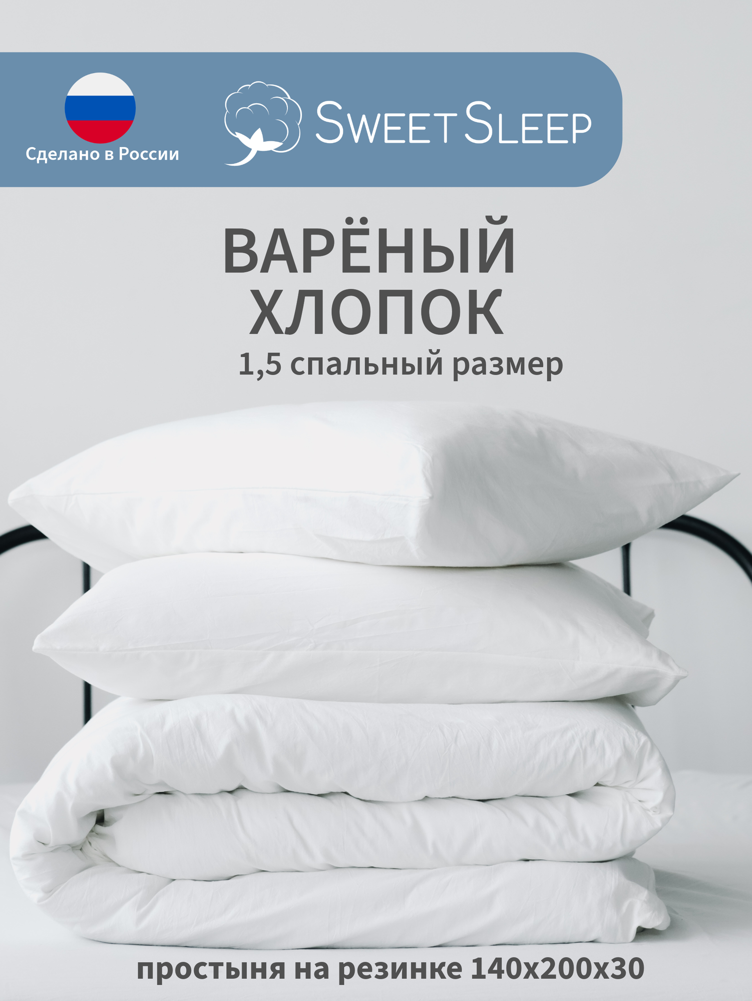 Постельное белье 1.5 спальный на резинке Sweet Sleep вареный хлопок, белый