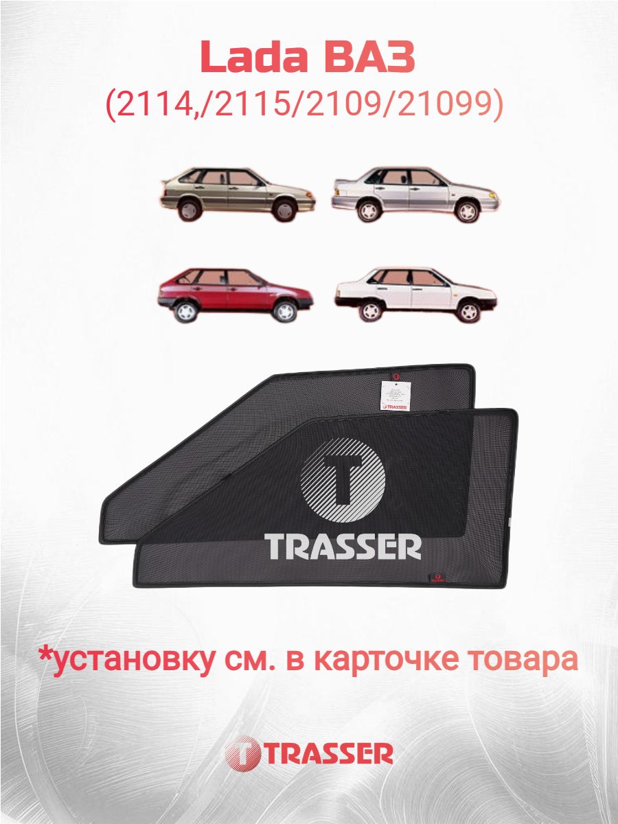 Автомобильные шторки для Lada ВАЗ 2114, 2115, 2109, 21099, "трассер", на передние двери, комплект премиум
