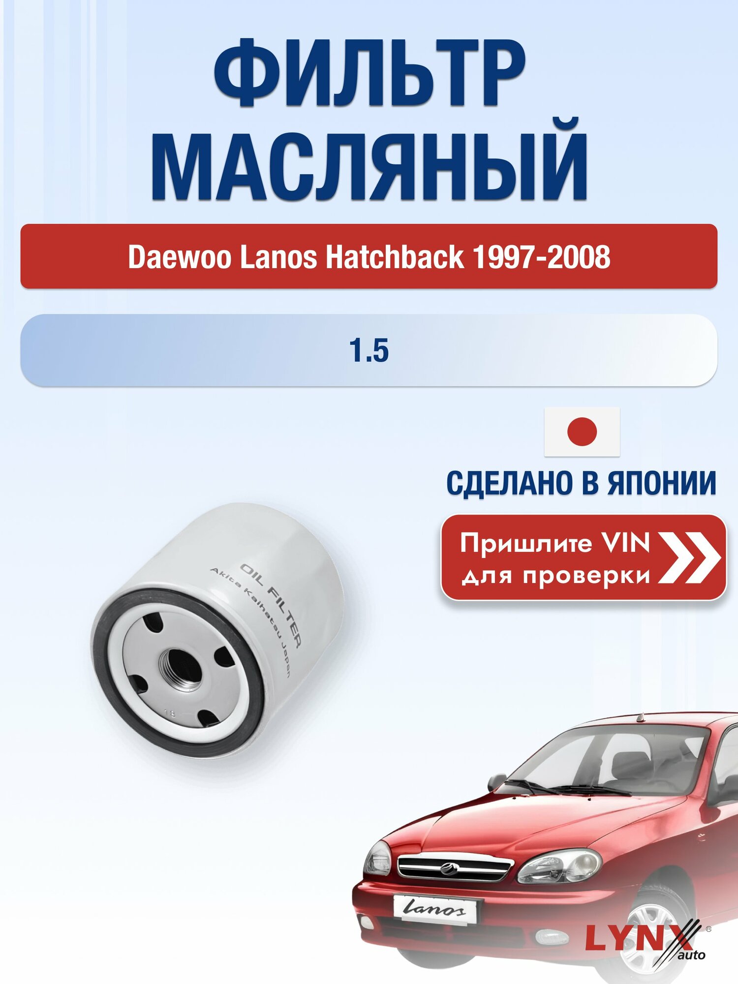 Масляный фильтр для Daewoo Lanos Hatchback 1997-2008 г. Двигатель 1.5 (A15SMS) Део Ланос Хэтчбек LС-1501 LYNXauto
