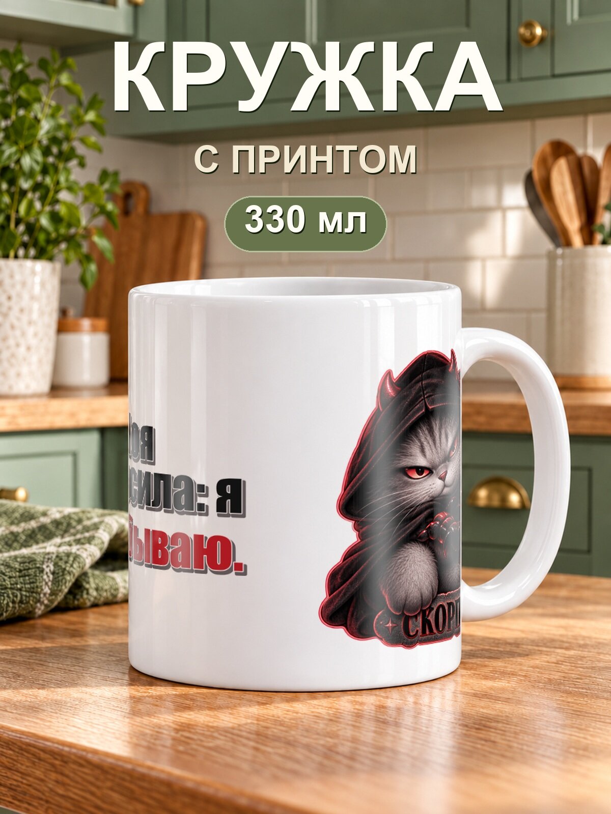 Кружка MoodRoom для чая и кофе, 330 мл со знаком зодиака «Скорпион» и надписью «Моя суперсила: я не забываю»