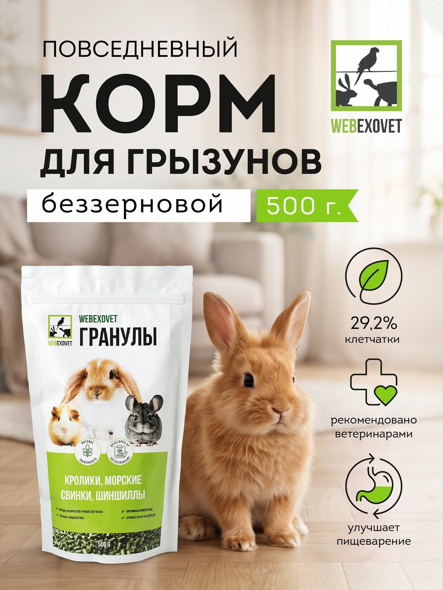 Гранулированный корм Webexovet для кроликов, морских свинок, шиншилл